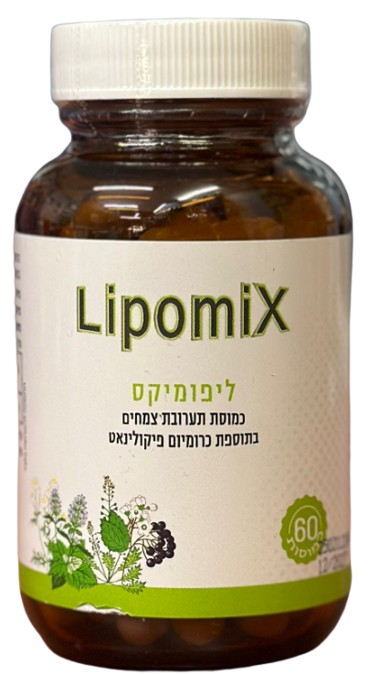 LipomiX | ליפומיקס | כמוסת תערובת צמחים | בתוספת כרומיום פיקולינאט | מ ...